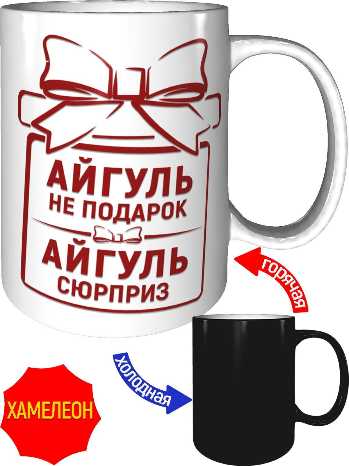 Кружка Айгуль не подарок, Айгуль сюрприз - хамелеон, керамическая, объем 330 мл.
