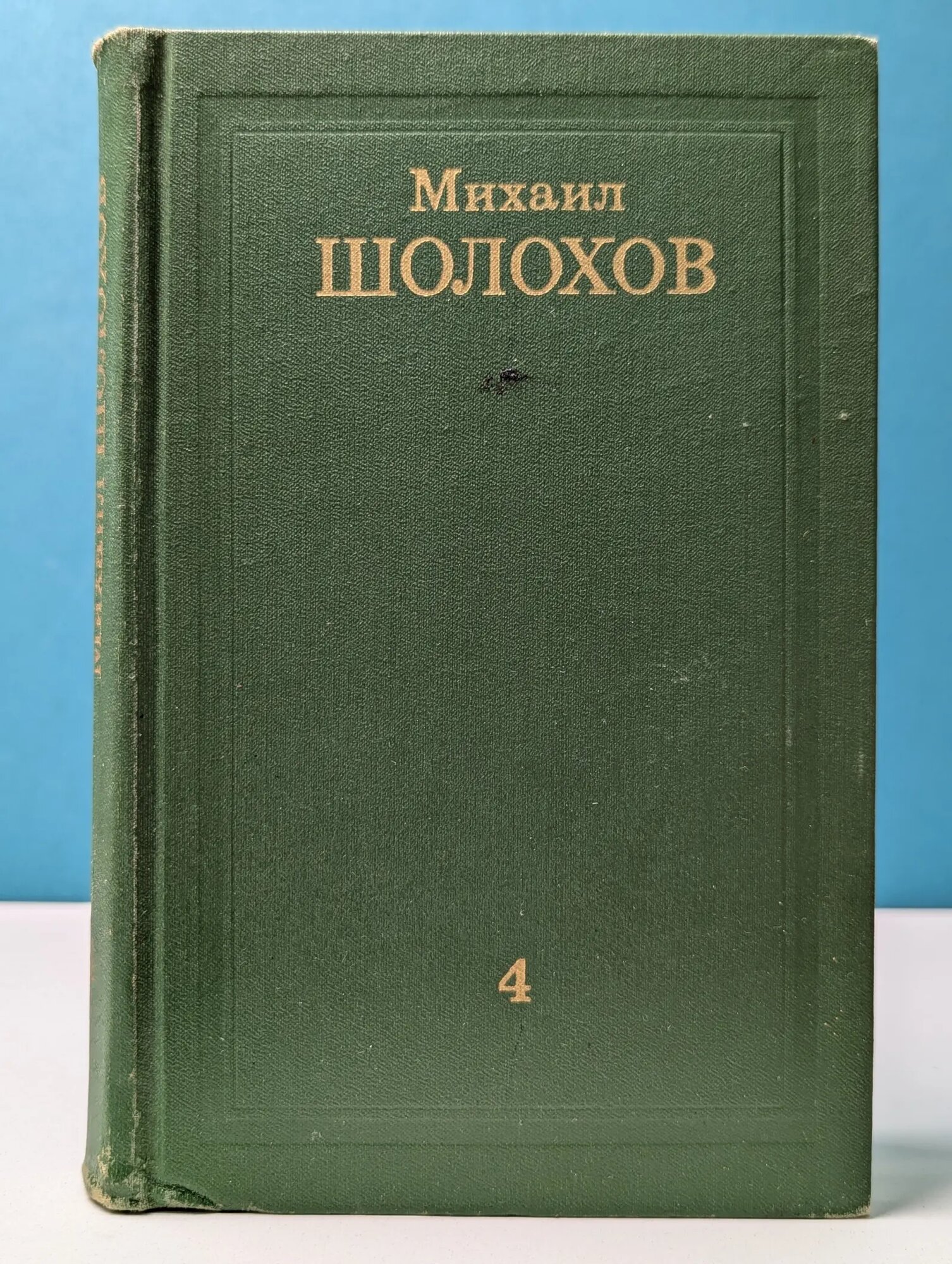 Библиотека Огонек. Михаил Шолохов. Собрание сочинений в 8 томах. Том 4 Шолохов Михаил Александрович 1975