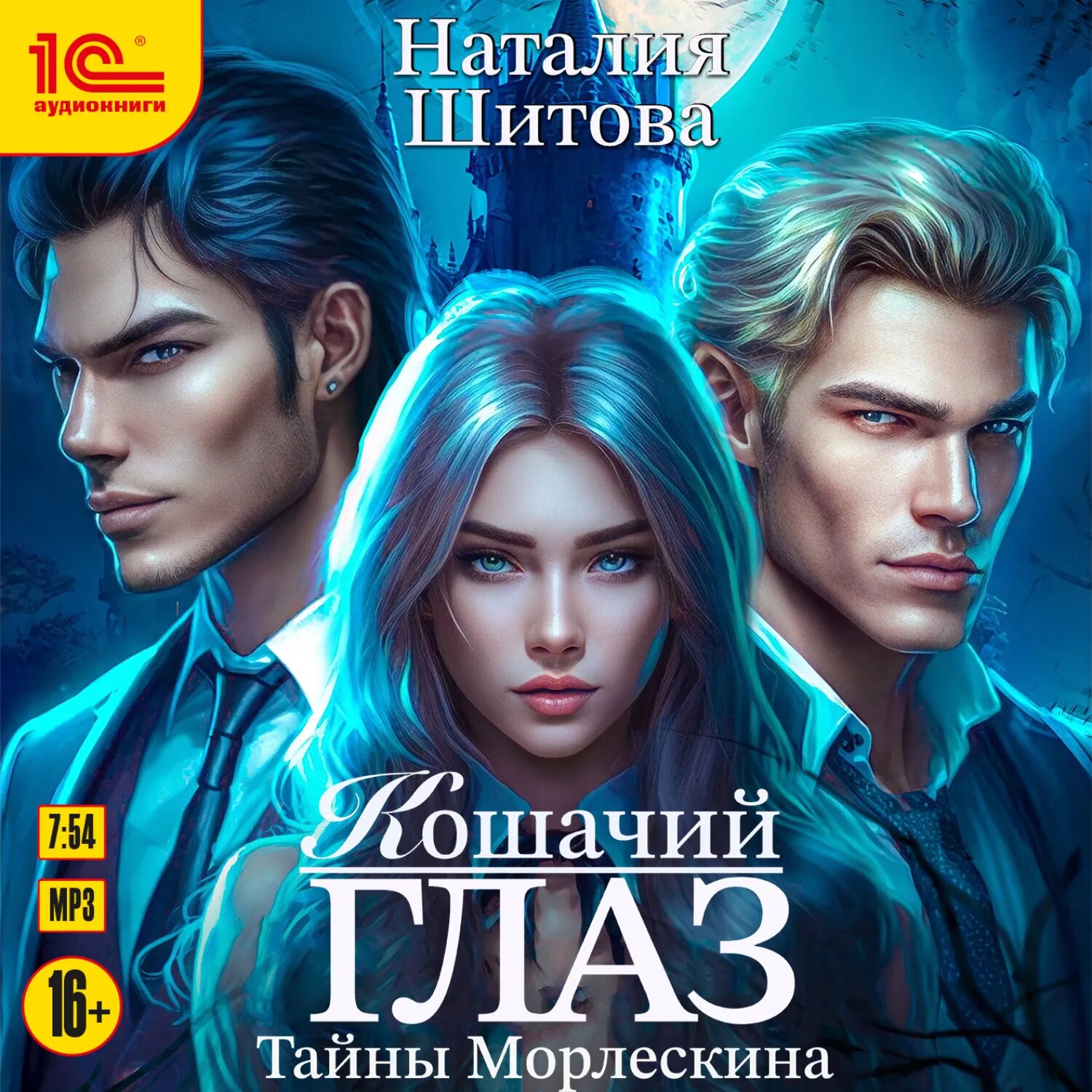 Тайны Морлескина. Кошачий глаз [Аудиокнига]