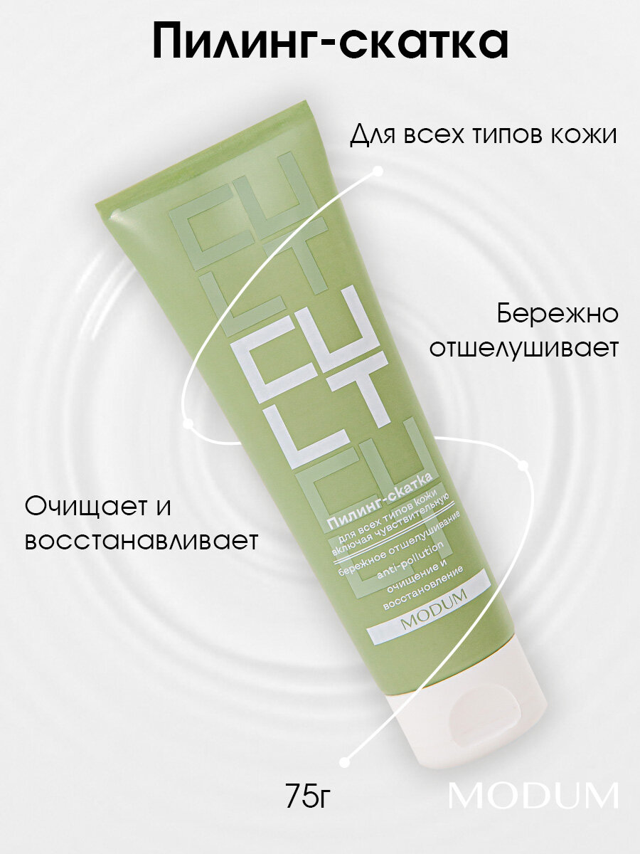 Пилинг-скатка MODUM CULT, 75 г