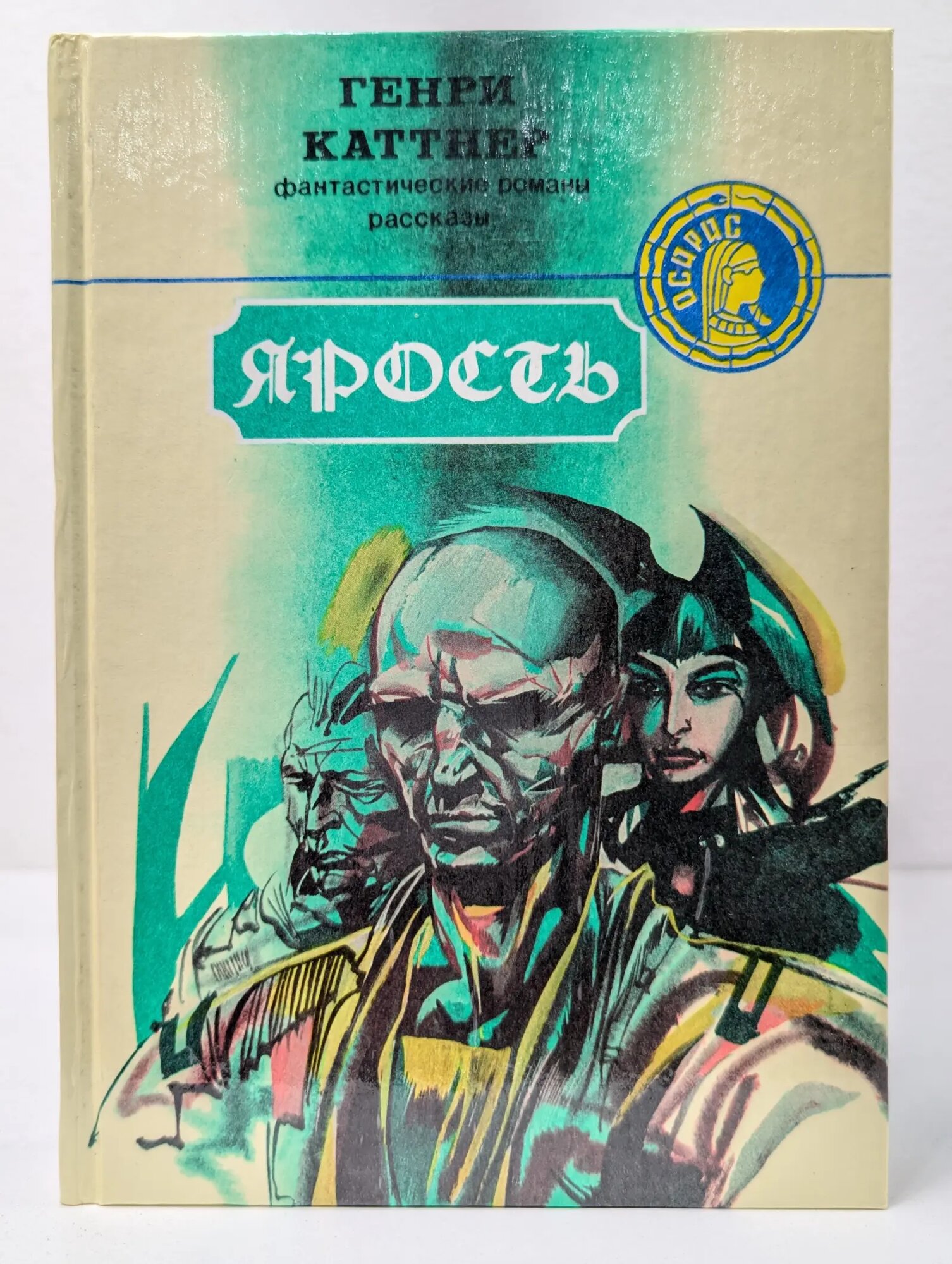 Осирис. Ярость. Источник миров. Темный мир. Жил-был гном Каттнер Генри 1992