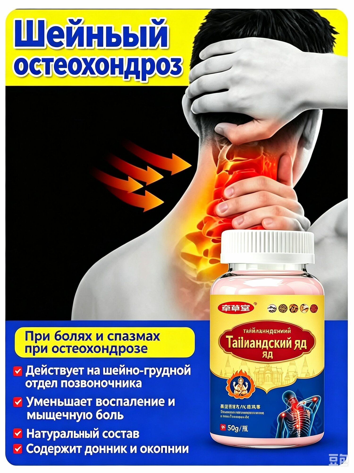 Крем-бальзам для спины и шеи при остеохондрозе и боли, спазмах, для шейно-грудного отдела позвоночника, мазь от воспалений, мышечных болей, натуральный состав, донник и окопник