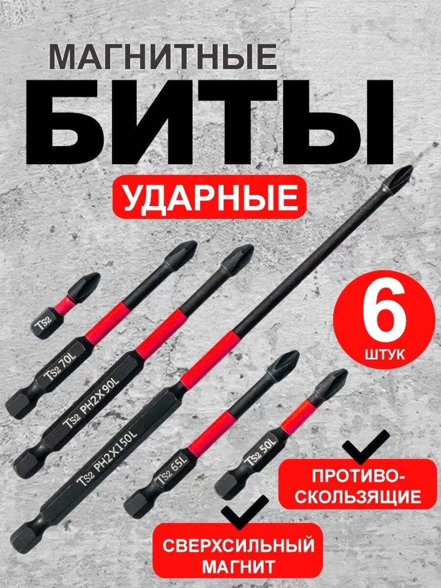Набор магнитных усиленных бит для шуруповерта, 6 штук, 1/4", 25–150