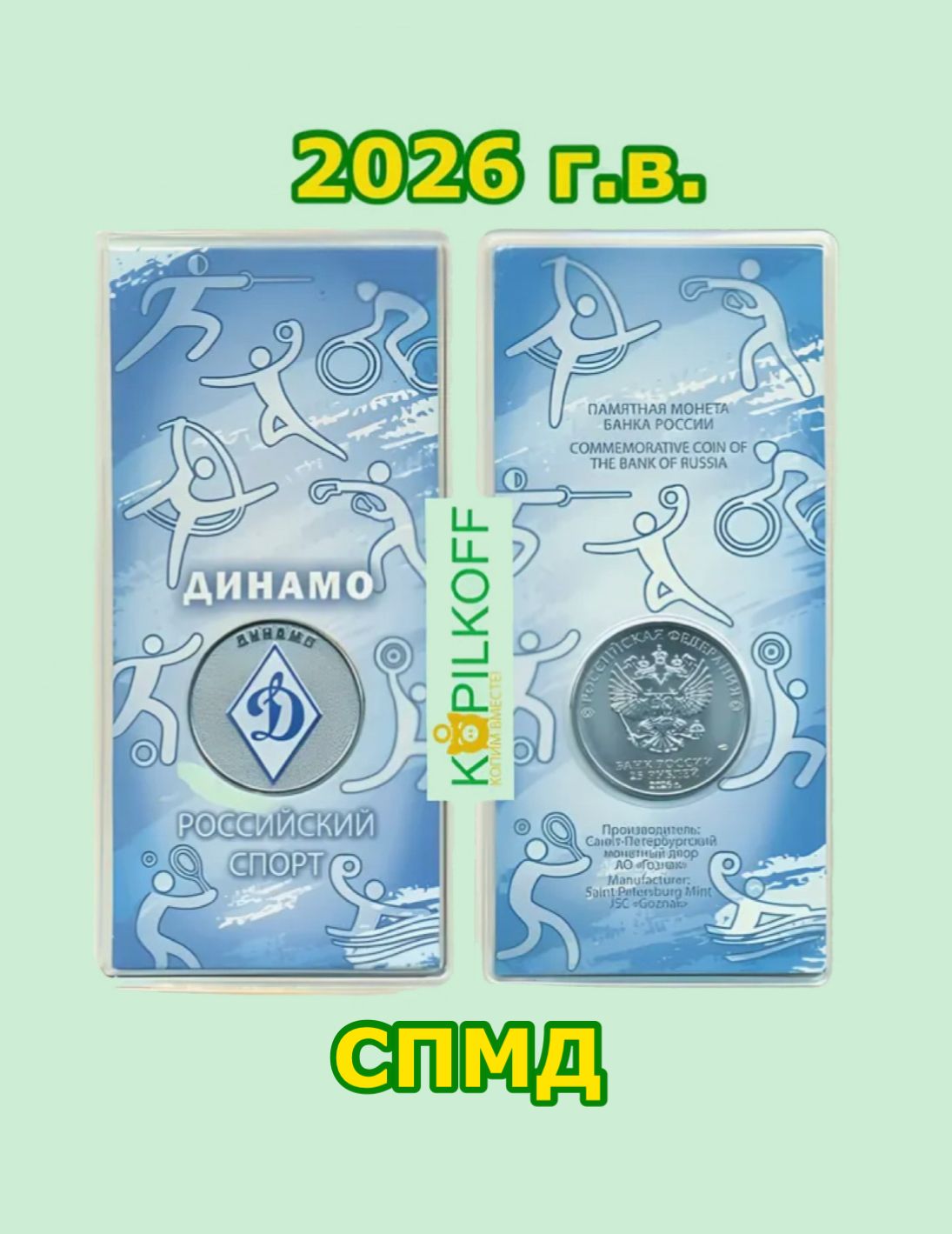 Монета 25 рублей динамо, в цветном исполнении, в официальном блистере, 2026 г. в, СПМД