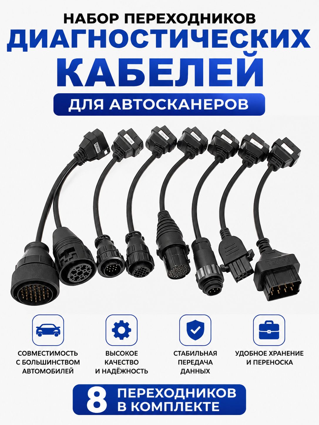 Набор кабелей для грузовиков 8Pcs 150E TCS CDP OBD2 диагностический адаптер 24V