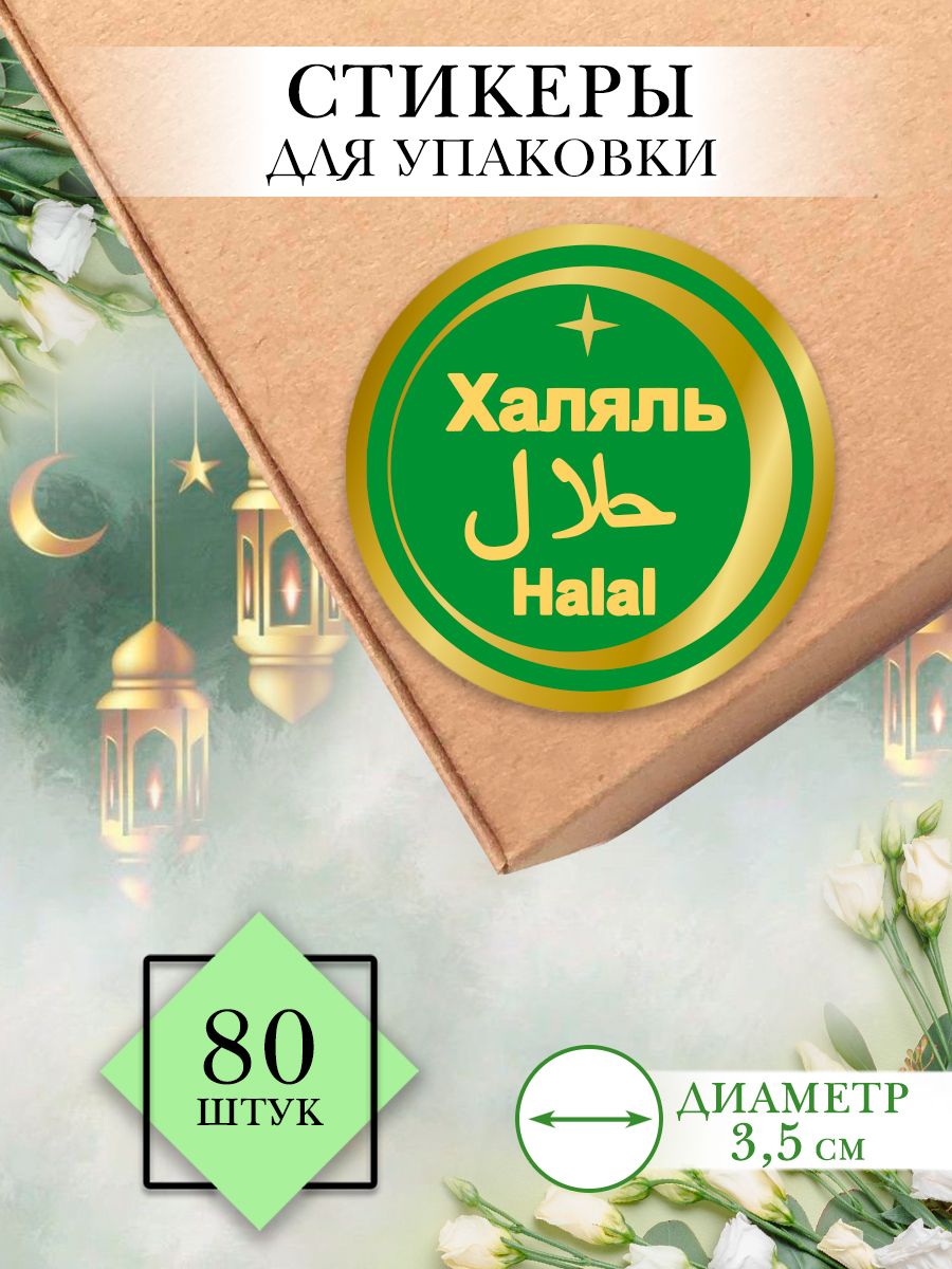 Наклейки халяль