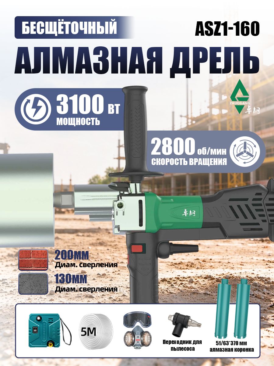 Алмазная дрель ZHUOGANG ASZ1 160, бесщеточная, мощность 3100 Вт, сверление бетона до 130 мм, кирпич до 200 мм