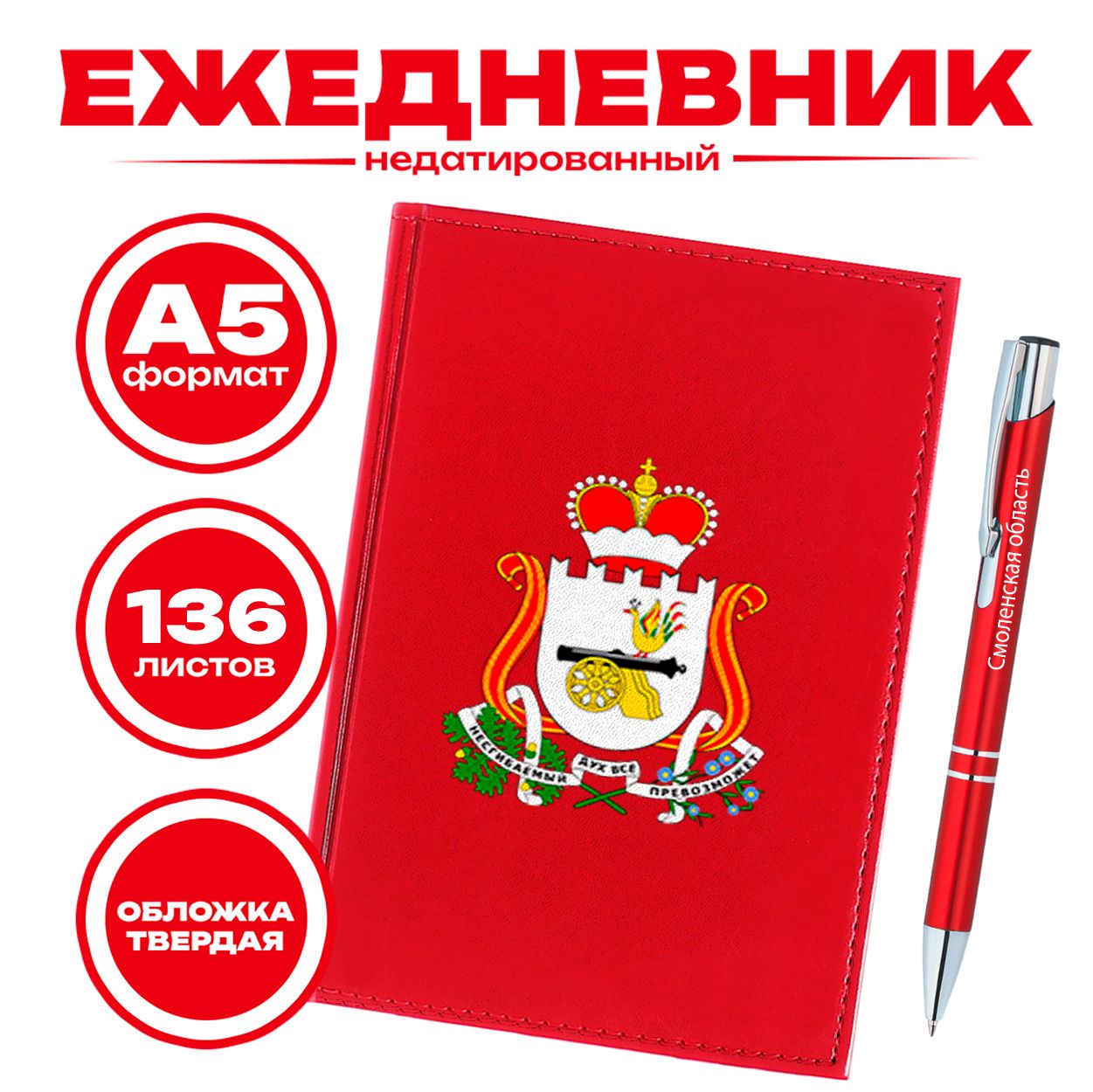 Ежедневник и ручка - Смоленская область