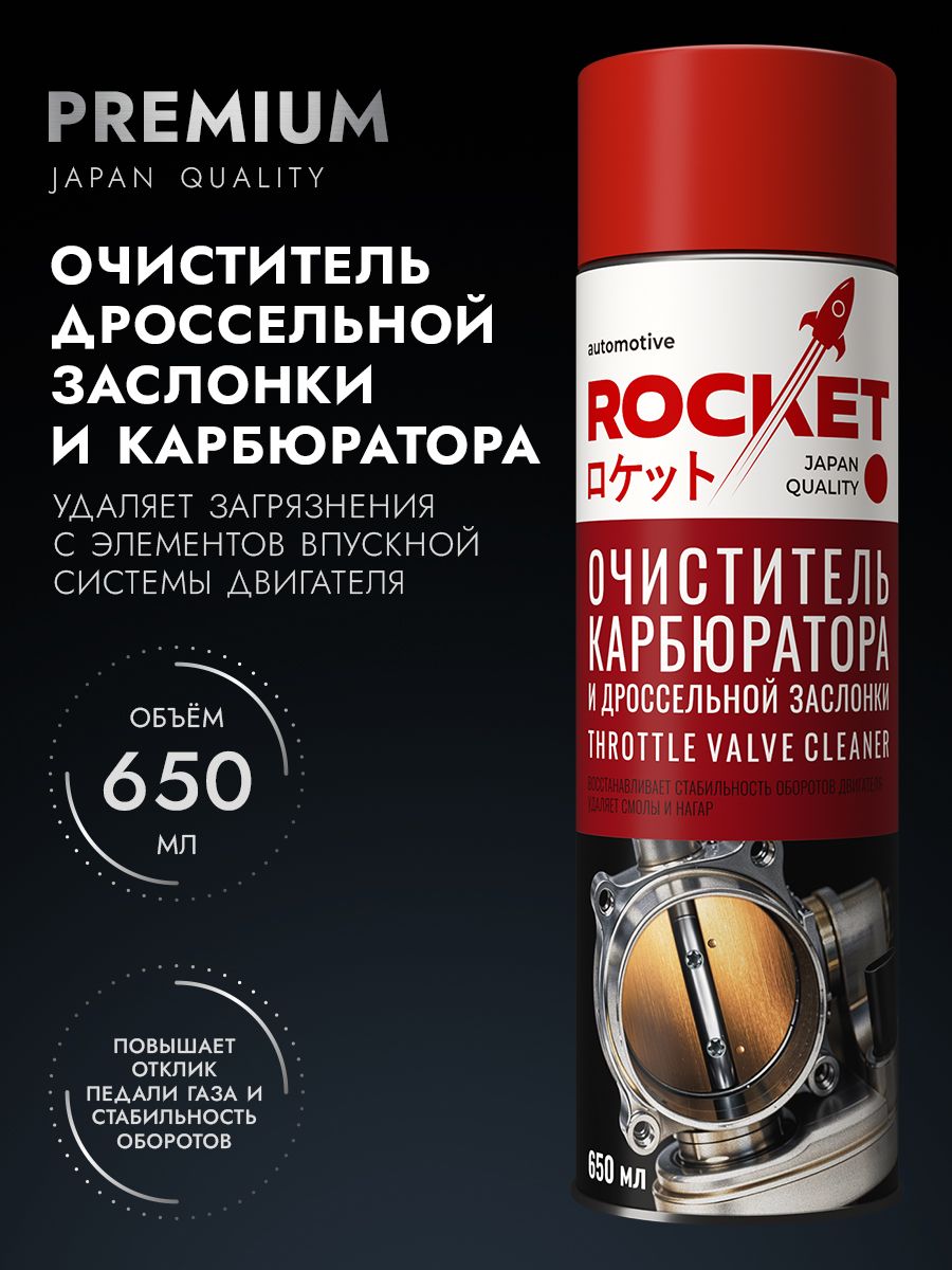 Очиститель карбюратора и дроссельной заслонки, 650 мл Rocket Automotive