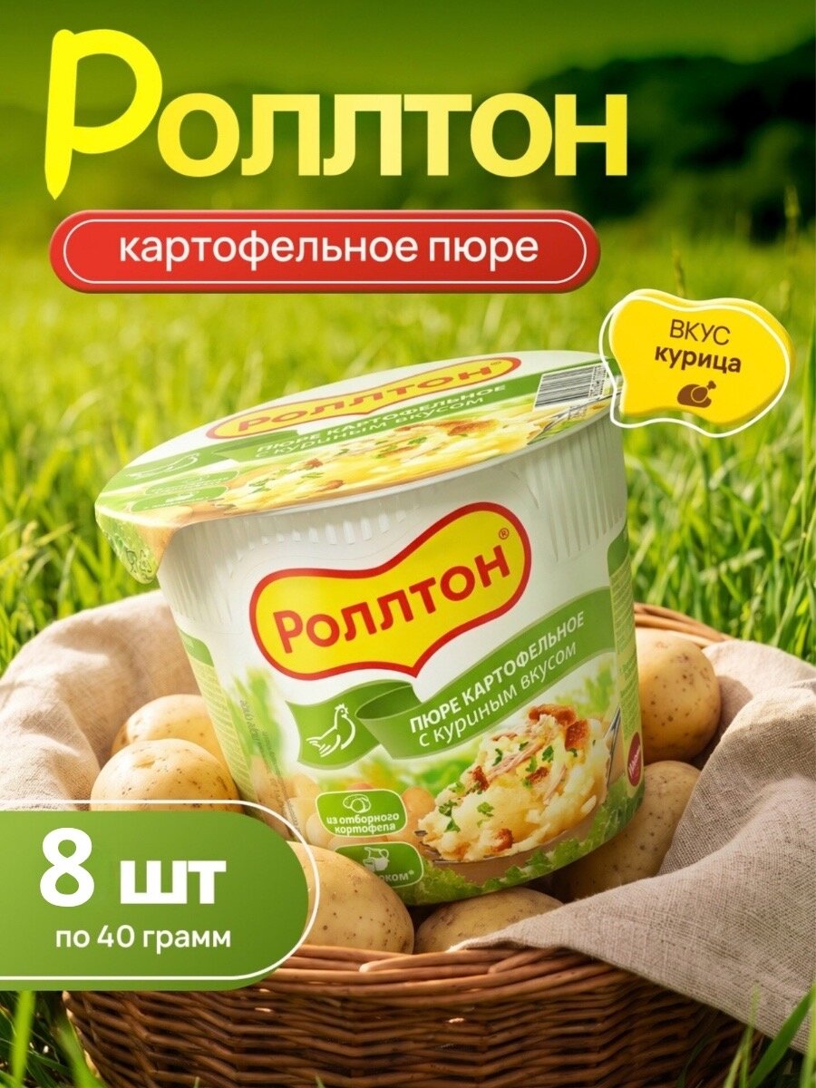 Картофельное пюре быстрого приготовления "Роллтон" со вкусом курицы - 8 штук