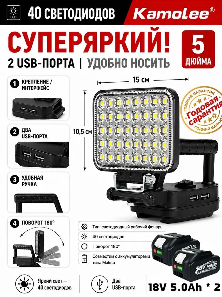 Аккумуляторный рабочий LED фонарь Kamolee 40 светодиода, поворот на 180, 2 USB порта,5 дюйма (2 АКБ 5,0Ач)