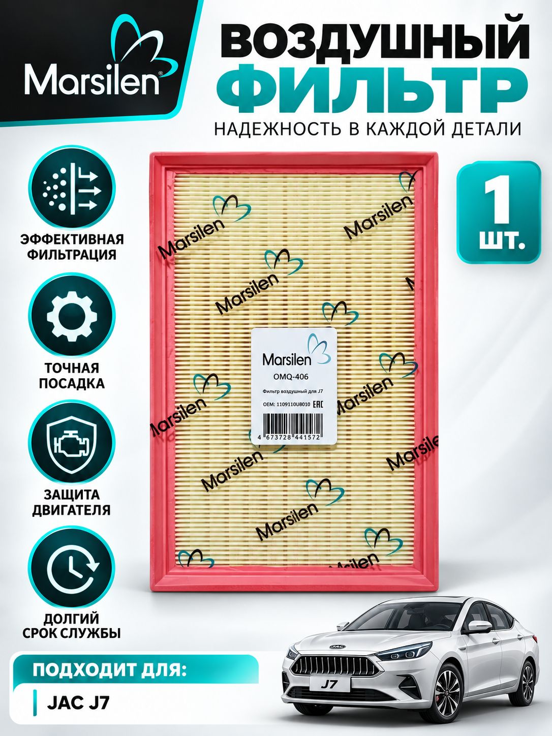 Фильтр воздушный JAC J7, JS4, Москвич 1.5 OEM 1109130V5070