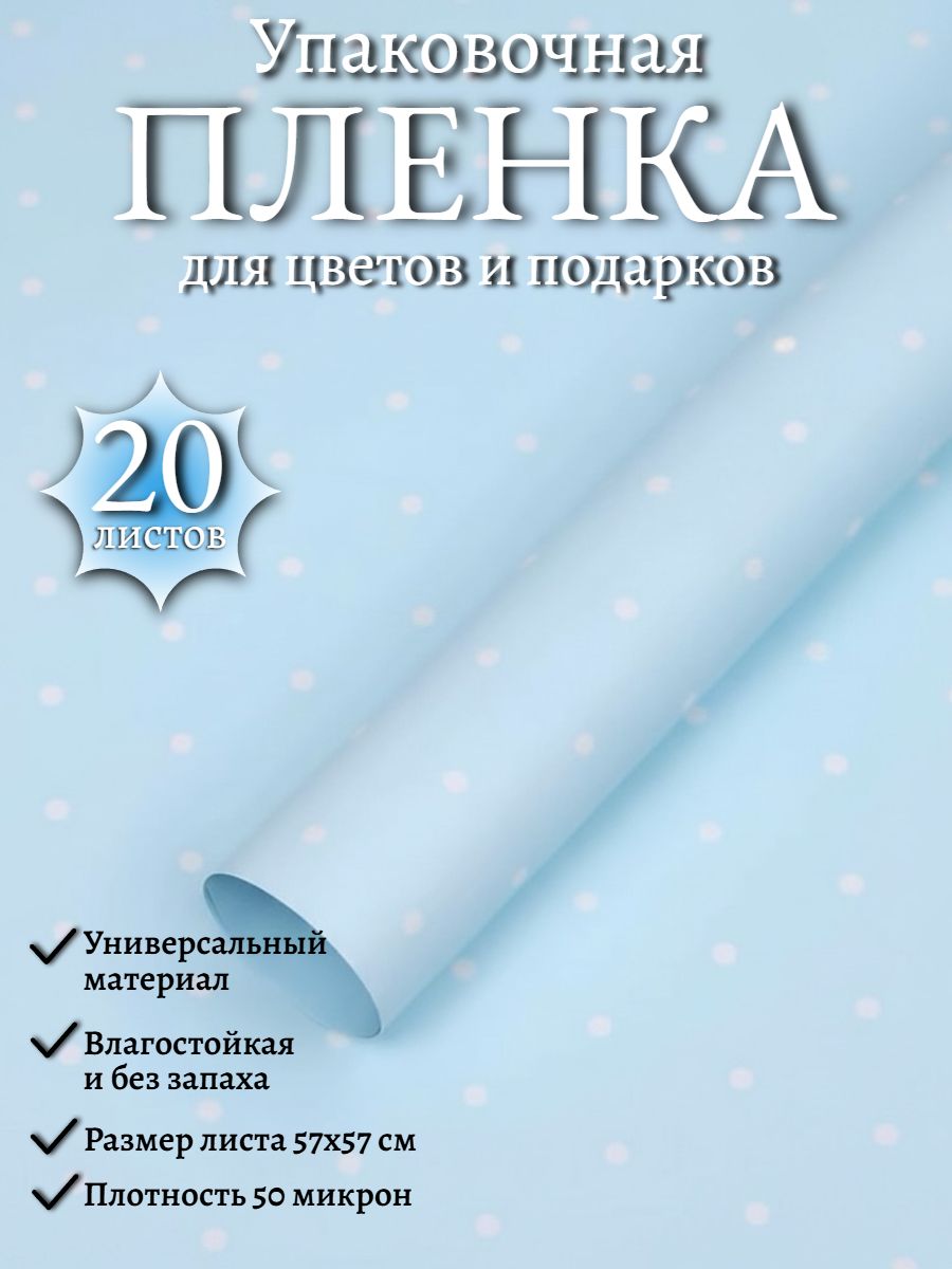 Пленка 20 листов для упаковки цветов, подарков "Горошек" голубой/белый горох