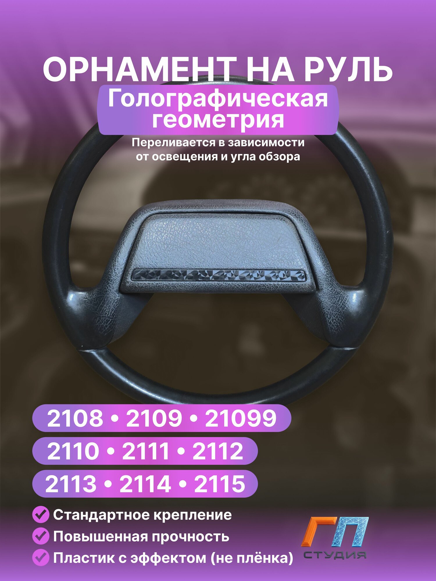 Заглушка руля голографическая ВАЗ 2108 2109 21099 2110 2111 2112 2113 2114 2115 орнамент шильдик руля