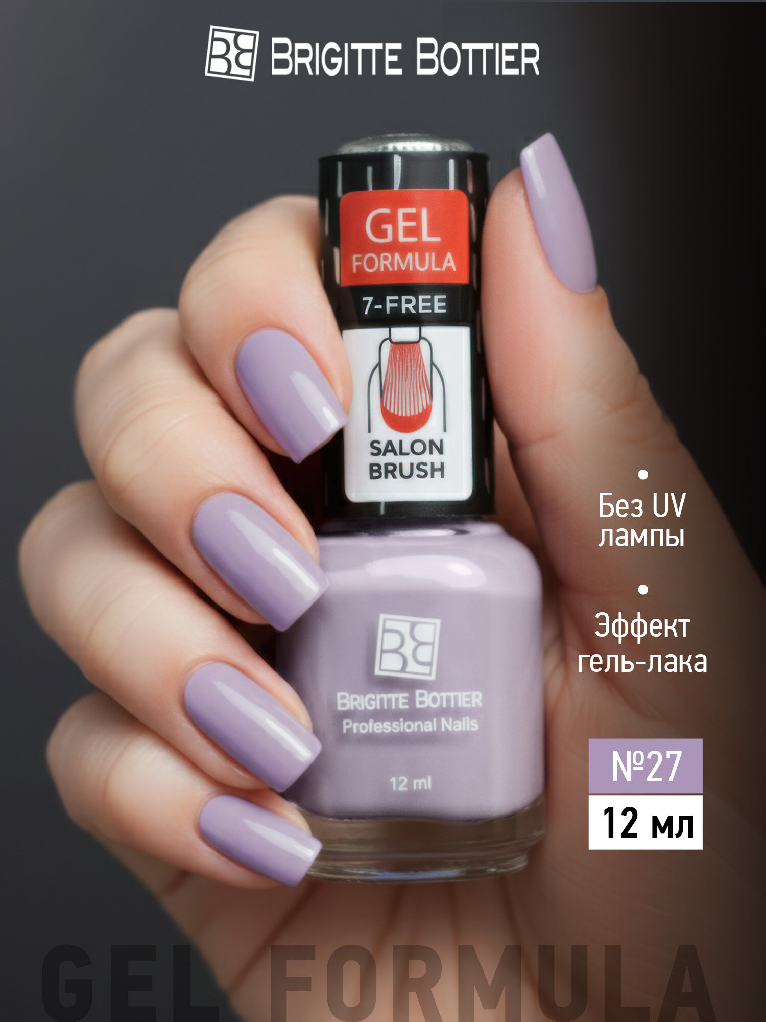 Лак Для Ногтей Лавандовый Brigitte Bottier GEL FORMULA № 27, 12 мл