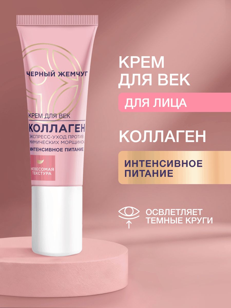 Черный Жемчуг Крем для век для кожи вокруг глаз от морщин и темных кругов питательный антивозрастной с коллагеном 17 мл