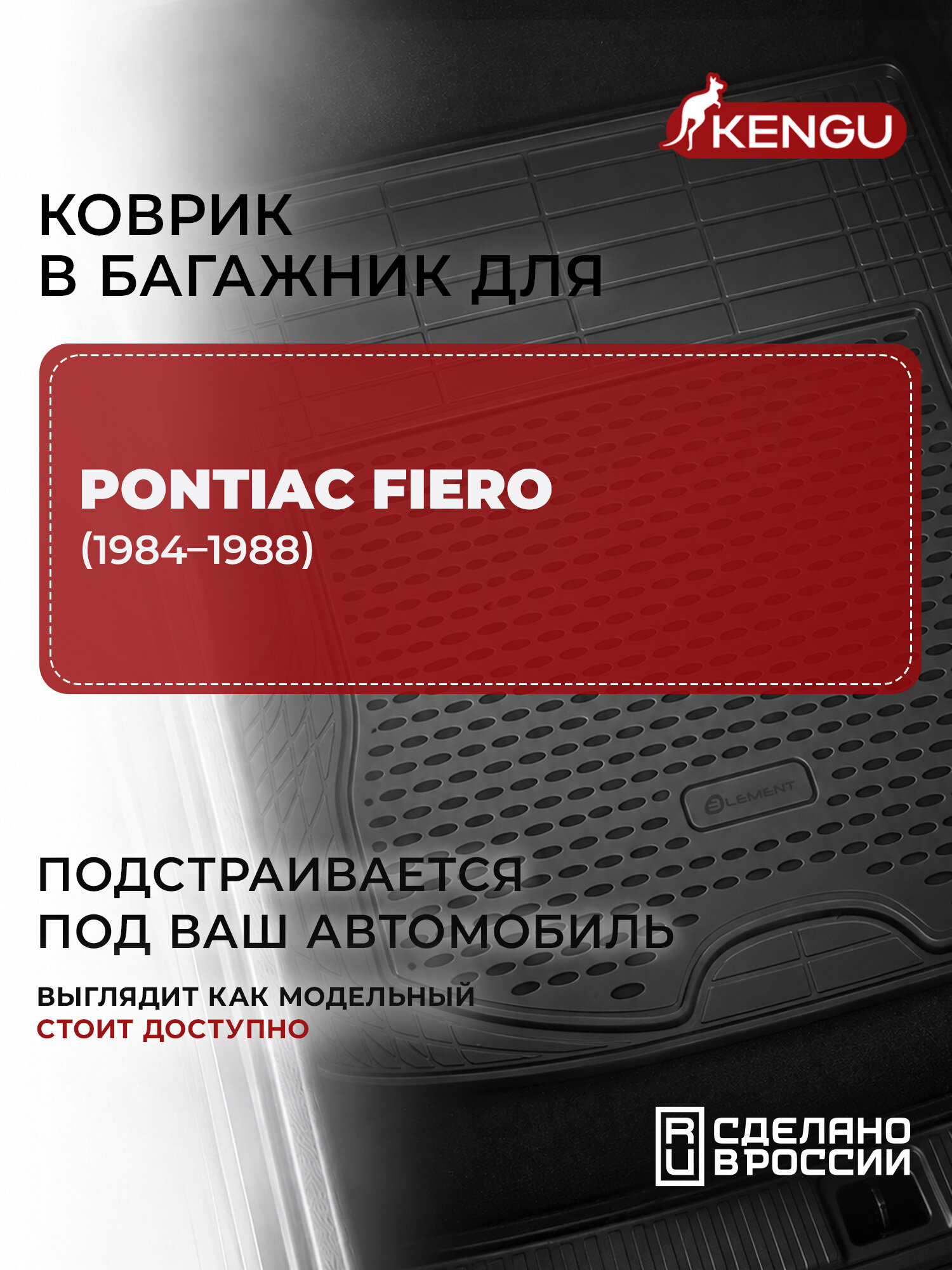 Коврик в багажник универсальный для PONTIAC FIERO (1984-1988), KENGU 1 шт.