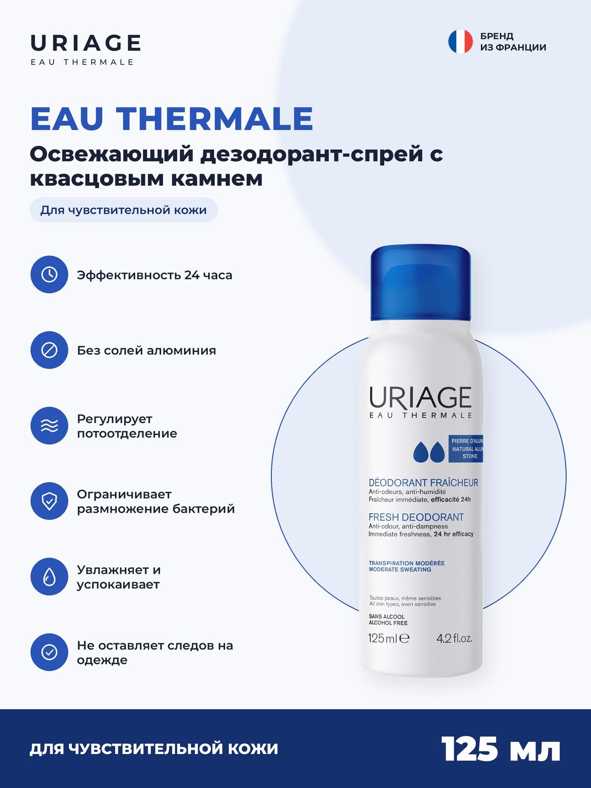 Uriage Deodorant Fraicheur Дезодорант-спрей освежающий с квасцовым камнем спрей 125 мл 1 шт