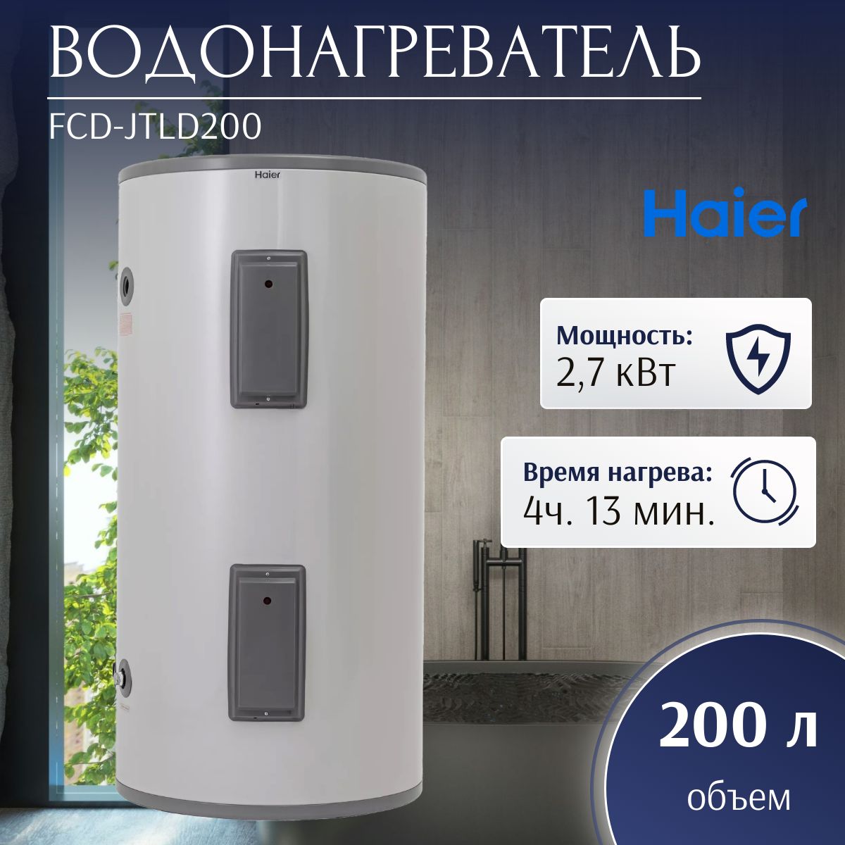 Водонагреватель электрический Haier FCD-JTLD200 (2,7 кВт, напольный, мех. термостат)