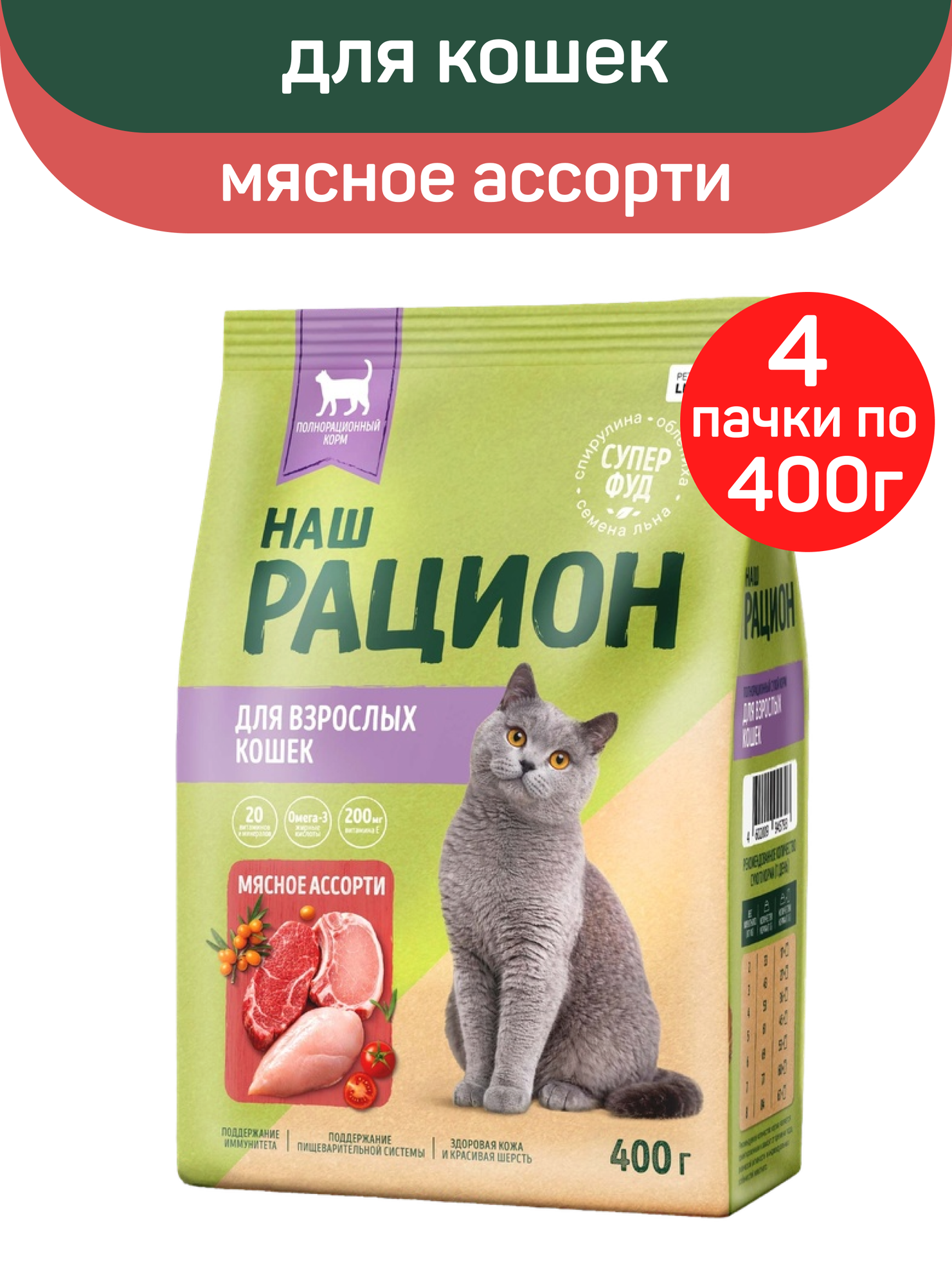 Сухой полнорационный корм для взрослых кошек Наш Рацион, мясное ассорти, 4 шт по 400 г