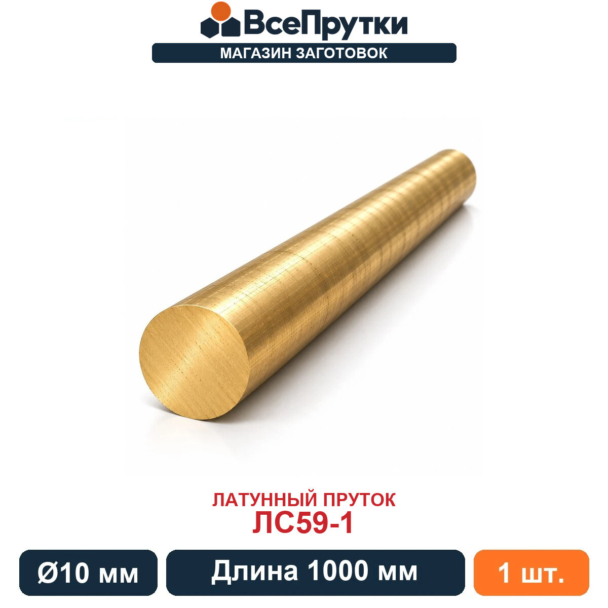 Пруток латунный ЛС59-1 Ø10 мм, длина 1000 мм, заготовка латунь