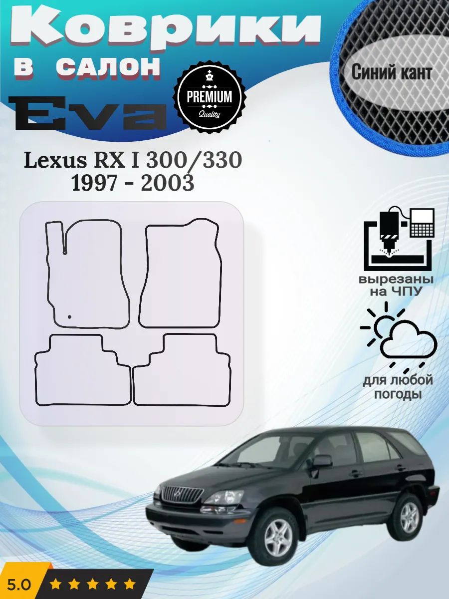 Eva Эва коврики Lexus RX 300/330 Лексус РХ 300 330 1