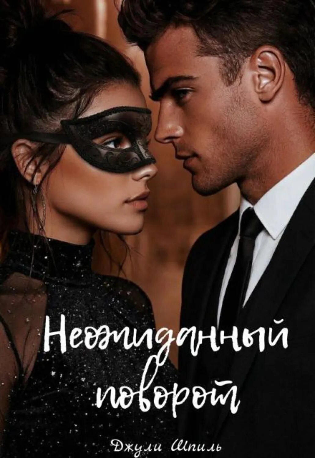 Неожиданный поворот [Цифровая книга]