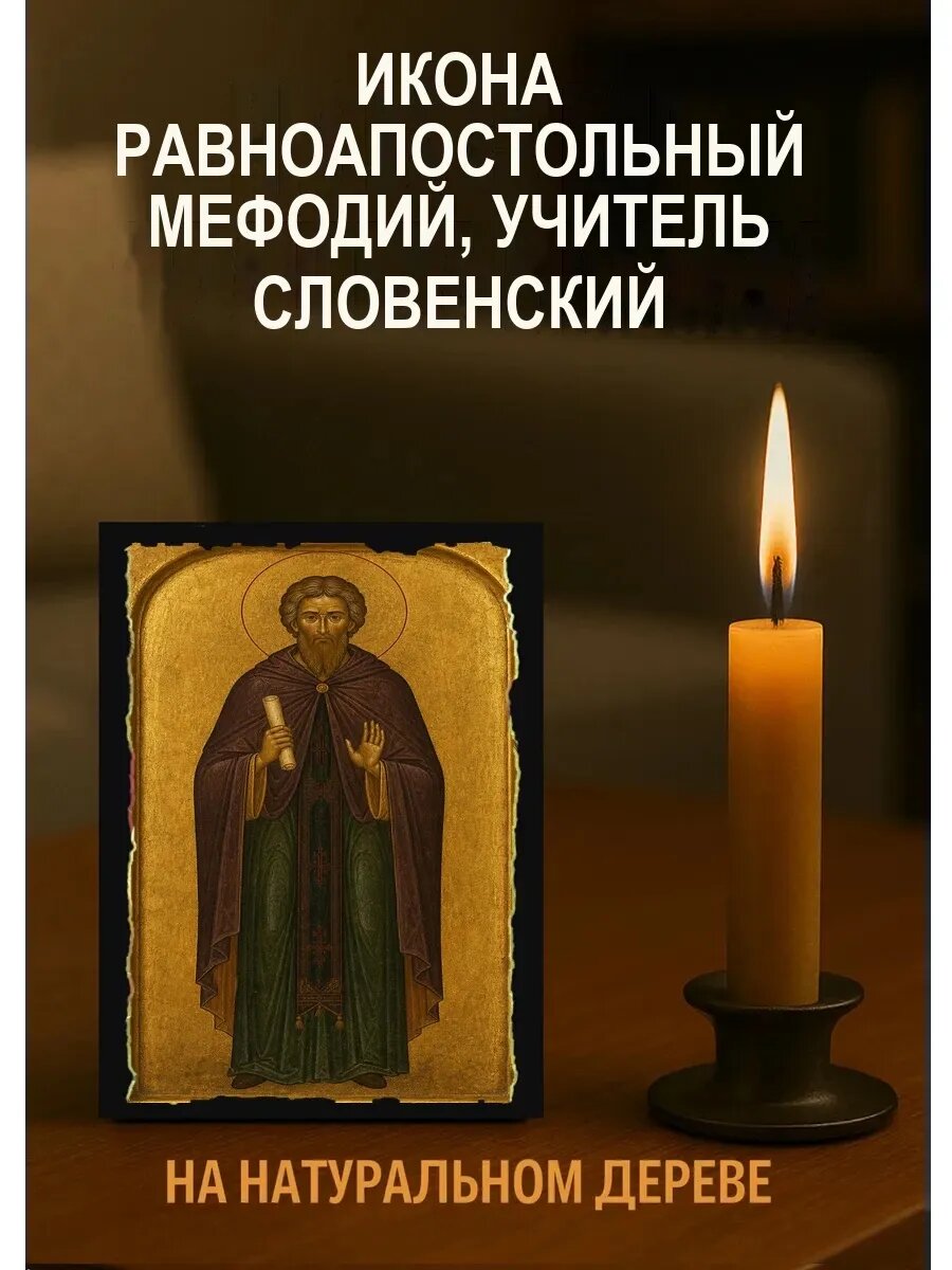 Икона Равноапостольный Мефодий, учитель Словенский, на дереве