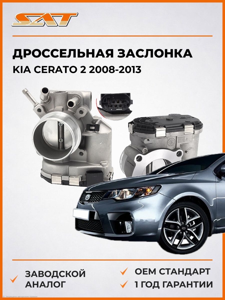 Дроссельная заслонка SAT ST351002B150 Киа Серато 2 Kia Cerato 2 2008-2013