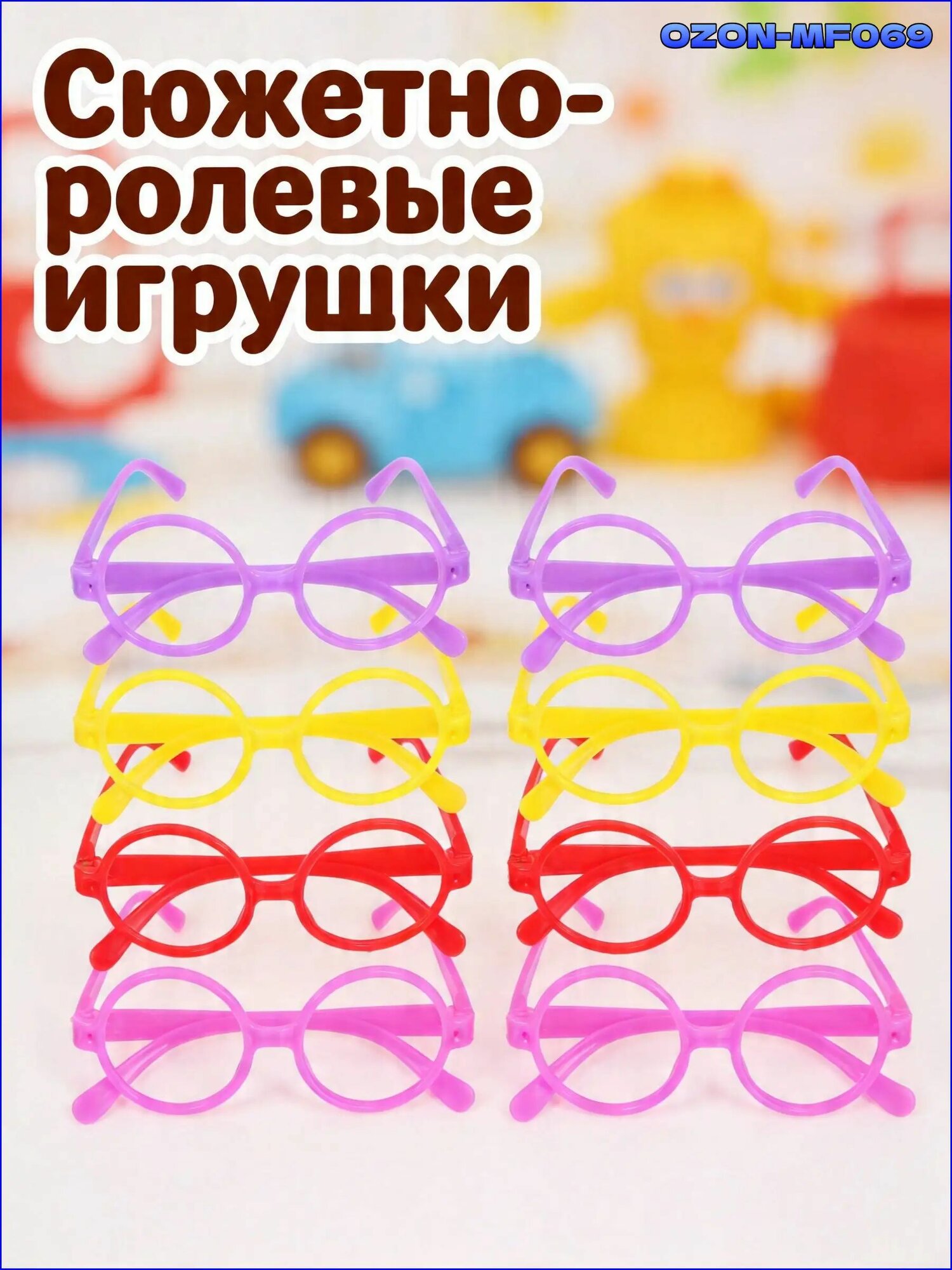 Круглые пластиковые игрушечные очки без стекол для детских игр, набор из 10 штук