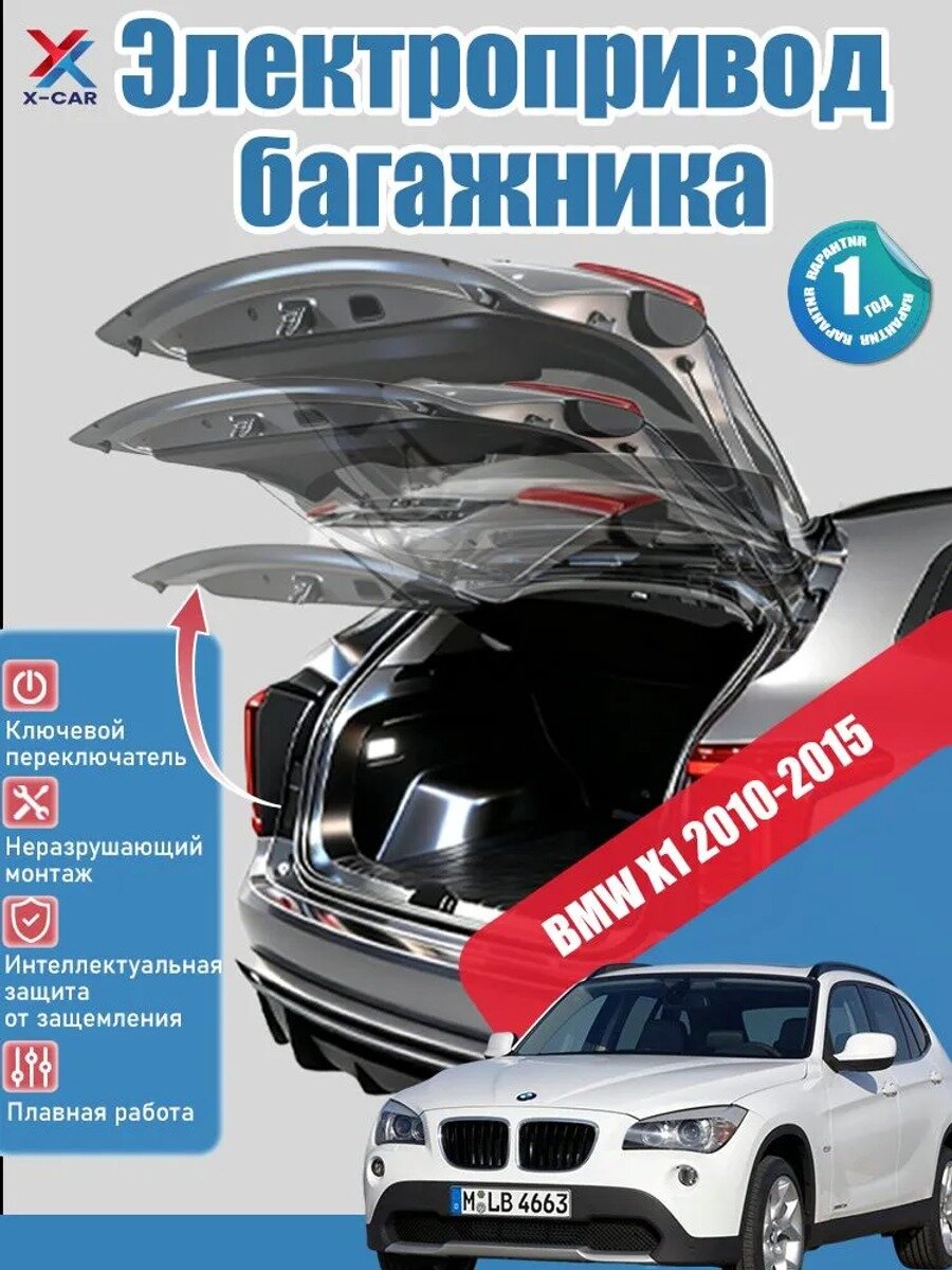Электрический привод багажника для BMW X1 2010-2015, автоматическая задняя дверь с защитой от защемления