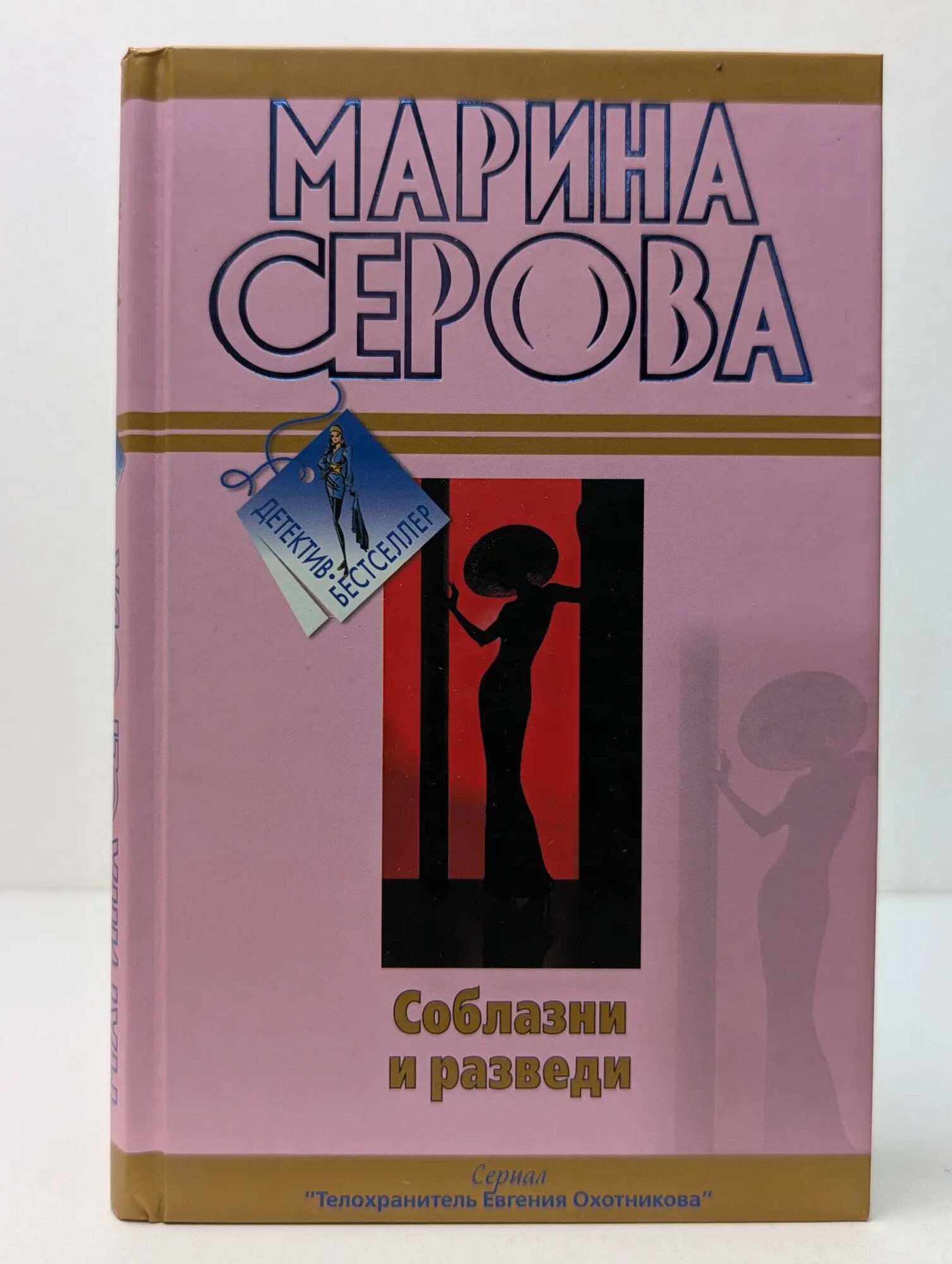 Детектив-бестселлер. Соблазни и разведи Серова Марина Сергеевна 2010