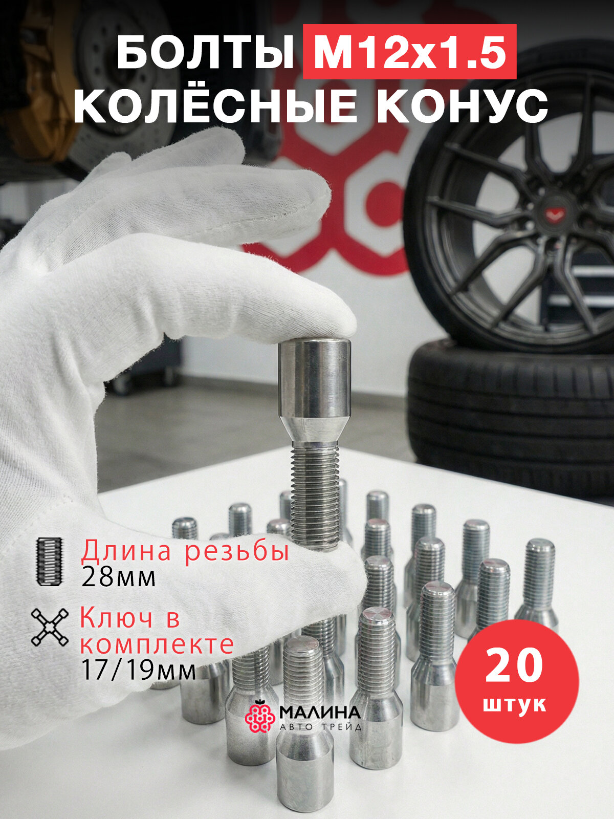 Болты колесные м12х1,5 28мм для литых дисков под шестигранник (комплект болтов) на колеса Лада Веста Ларгус, Рено Логан, Рено Дастер, Фольксваген Поло, Рено Меган, BMW. Opel, Daewoo ключ 17 конус
