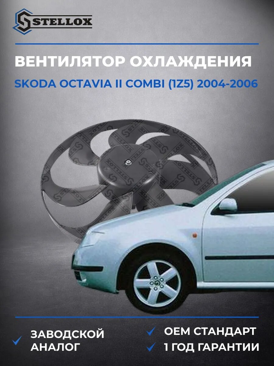 Вентилятор охлаждения Stellox 2999005SX Шкода Октавия II Комби Skoda Octavia II Combi 2004-2006