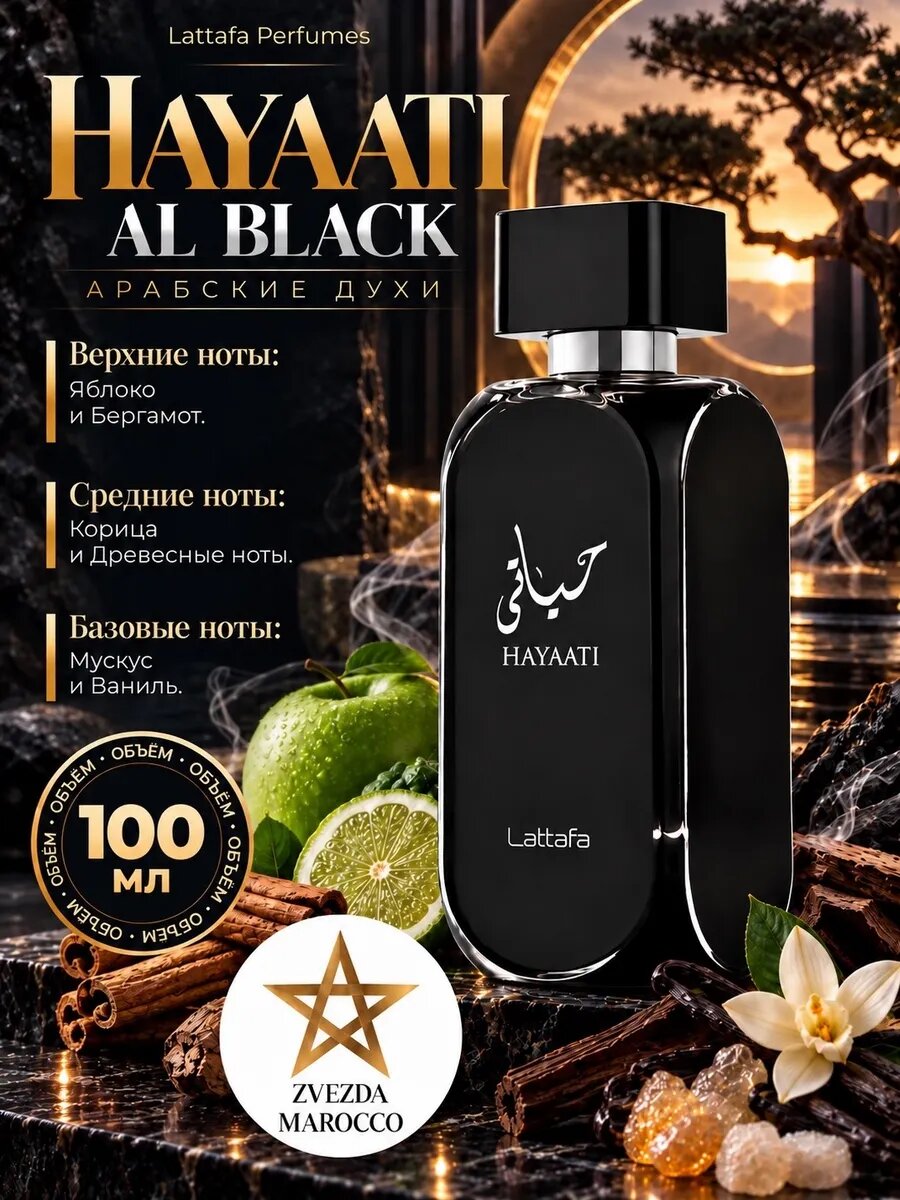 Арабские духи Lattafa Hayaati Al Black - Хаяти 100 мл - фруктовые, древесные, цитрусовые.