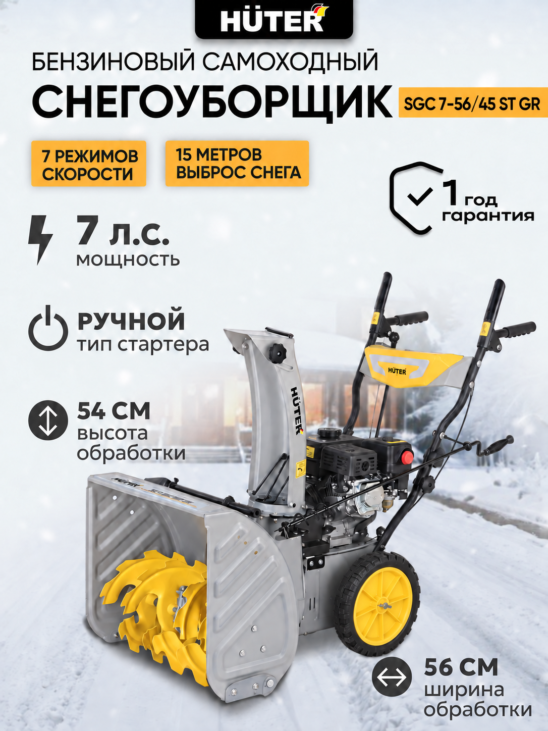 Снегоуборщик бензиновый Huter SGC 7-56/45 ST GR , самоходный, 7 л. с, ручной стартер