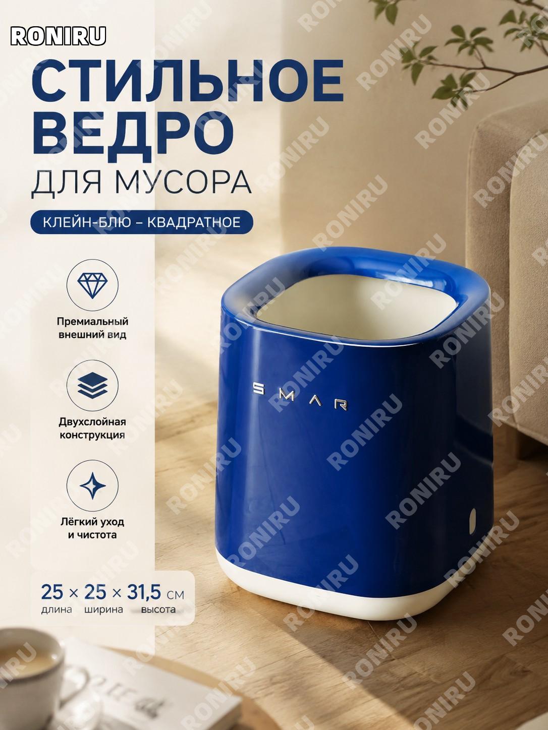 Мусорное ведро для дома синее квадратное Кляйн 25×25×31,5 см без крышки из PET для кухни гостиной спальни интерьера