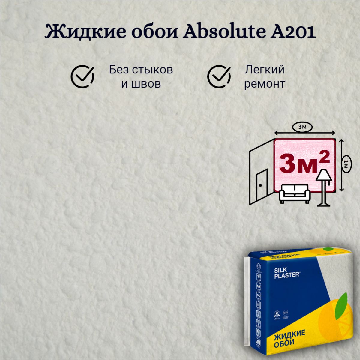 Жидкие обои Silk Plaster Absolute А201 Белые 743 гр Базовое покрытие Шелковая декоративная штукатурка