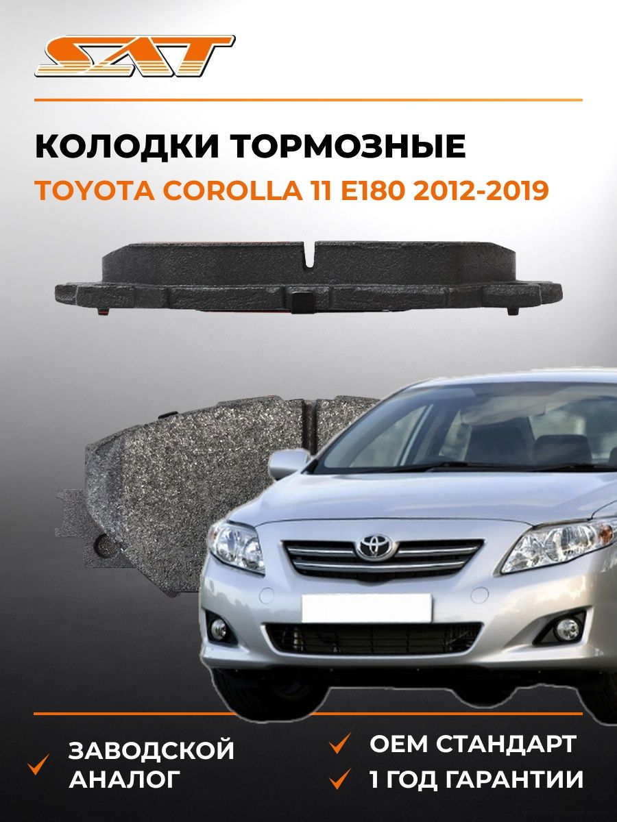 Колодки тормозные спереди SAT ST0446512610 Тойота Королла 11 E180 Toyota Corolla 11 E180 2012-2019