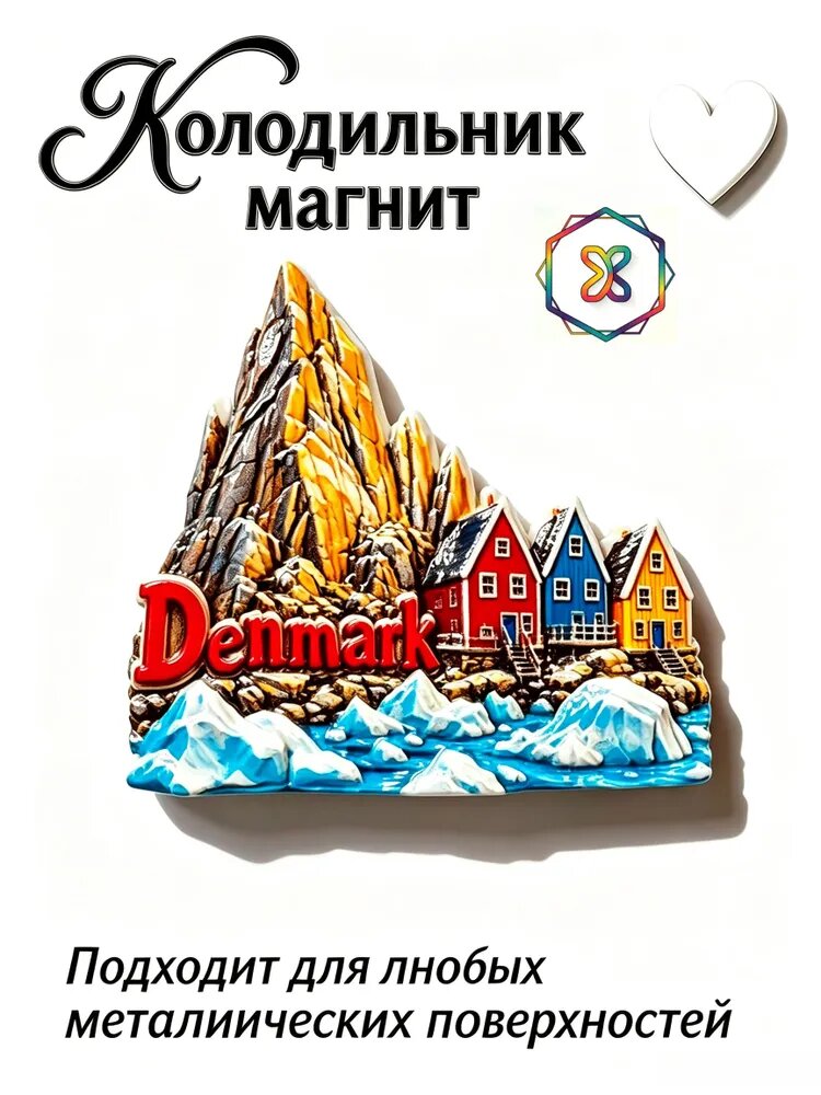 Магнит на холодильник - Гренландия, Дания, дизайн в виде красочного дома и айсберга - туристический сувенир, украшение для стен дома и кухни, небольшой подарок.