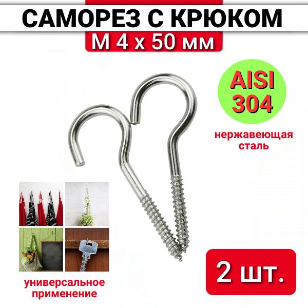 Нержавеющий саморез с крючком 4х50 (шуруп-полукольцо, крюк резьбовой, крючок крепежный) из нержавеющей стали, 2 шт.