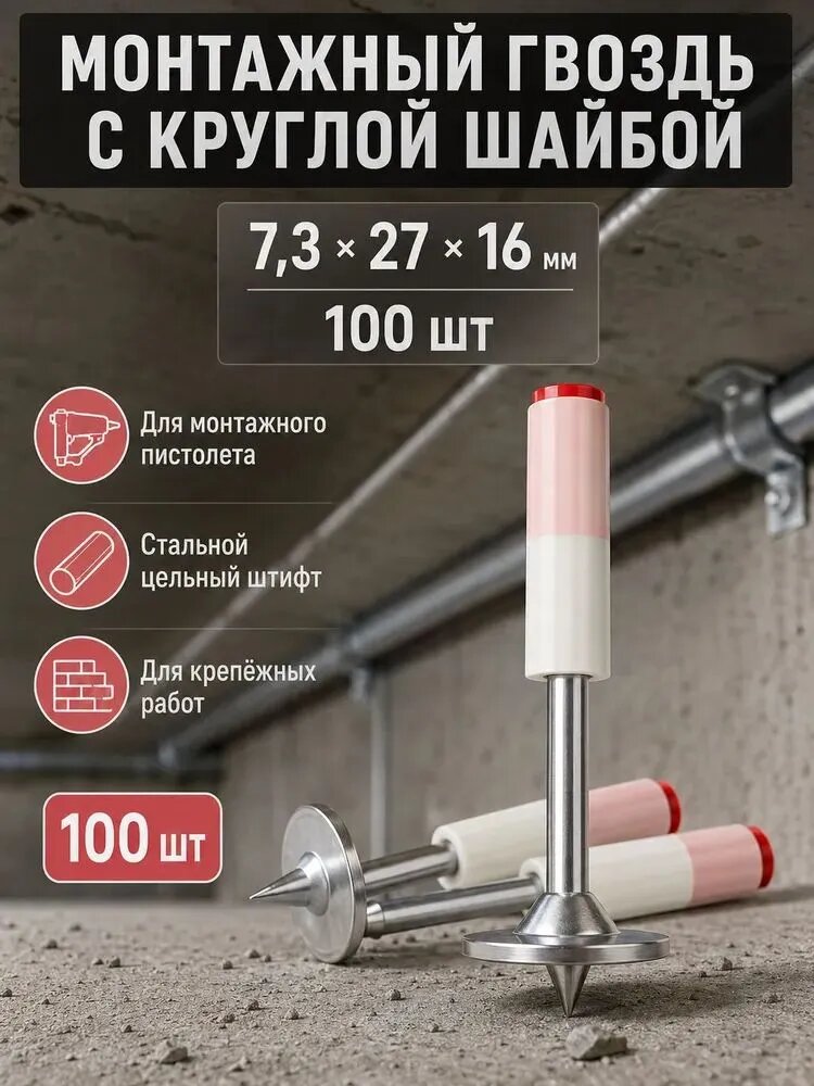 Крепёжные гвозди для монтажного пистолета, 100 шт