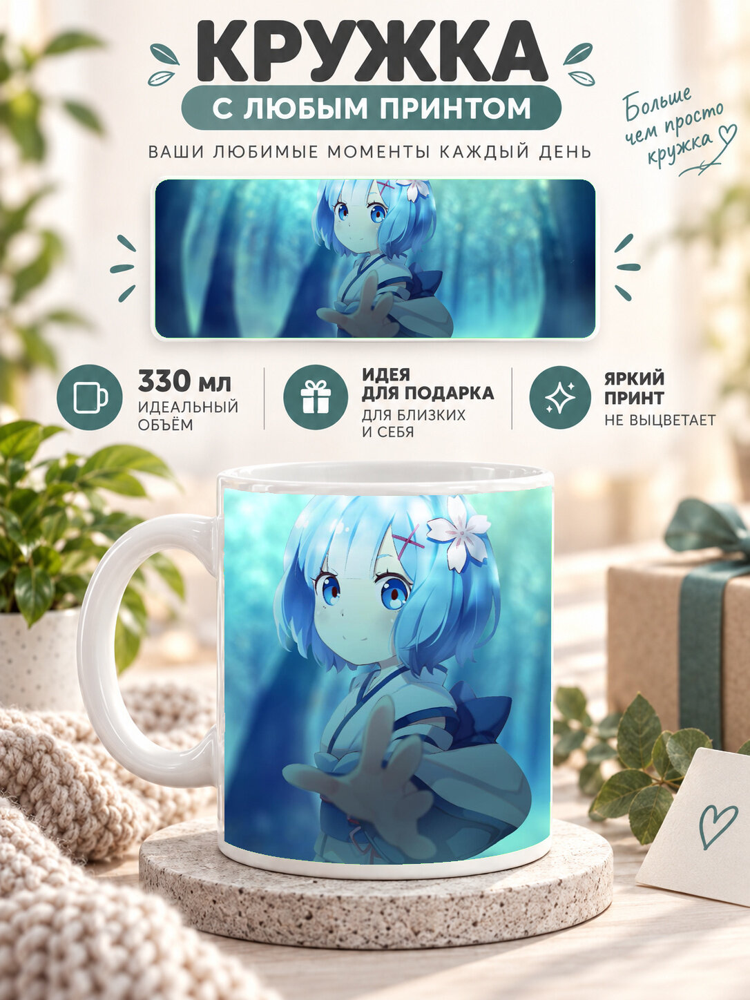 Кружка керамическая 330 мл белая с принтом Re: Zero / Re: Zero. Жизнь с нуля в альтернативном мире, для чая и кофе