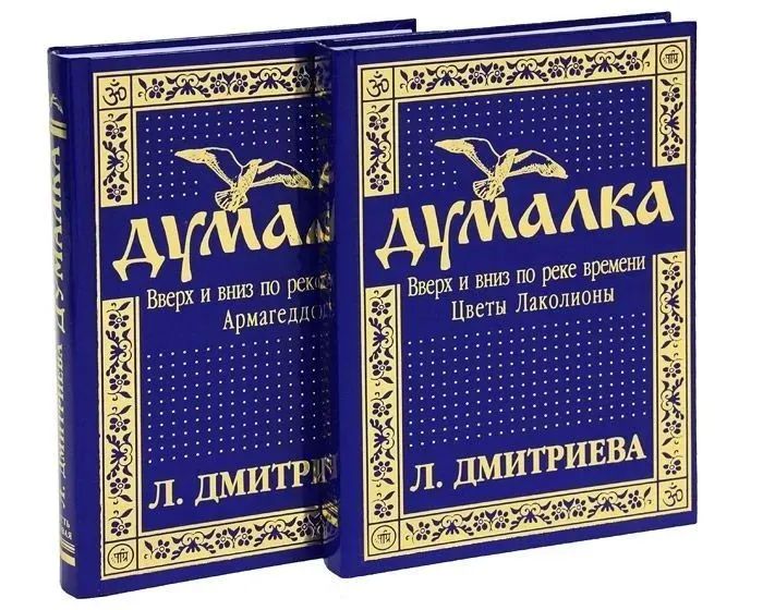 Думалка. Вверх и вниз по реке времени. В 2-х частях