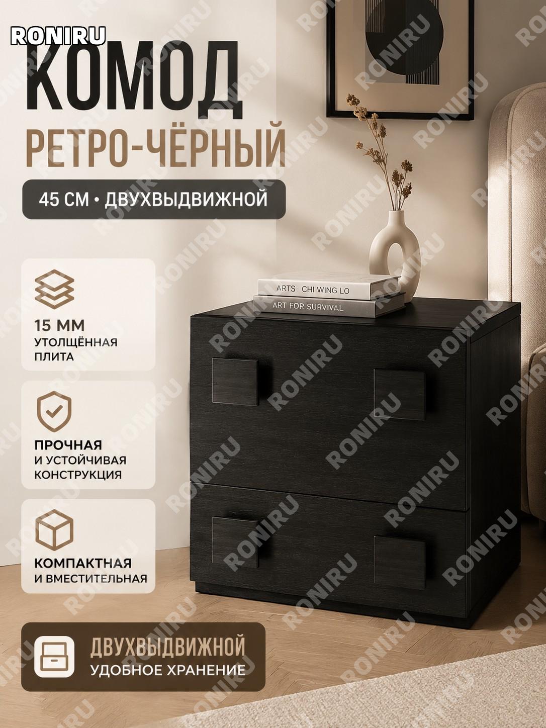 Комод 45 см с двумя ручками, ретро черный, 15 мм, панельный, напольный шкаф для хранения спальни и гостиной дома