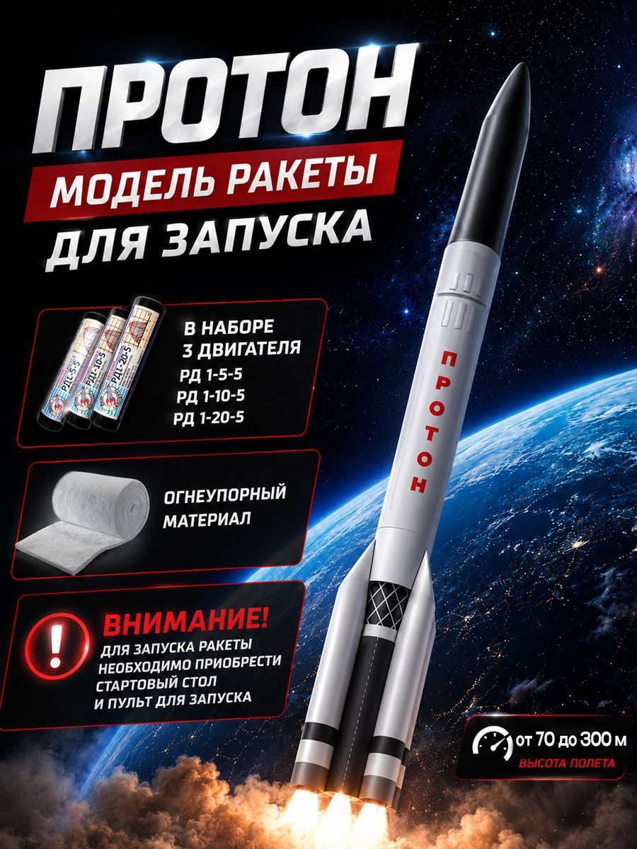Летающая модель ракеты Протон + 3 двигателя
