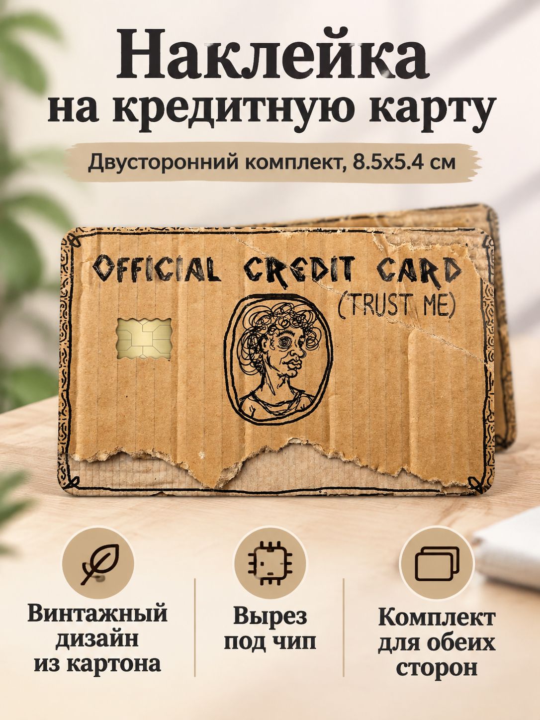 Декоративные наклейки для банковских карт Trust Me , винил-обложка для карты 2026, самоклеящаяся пленка с чипом