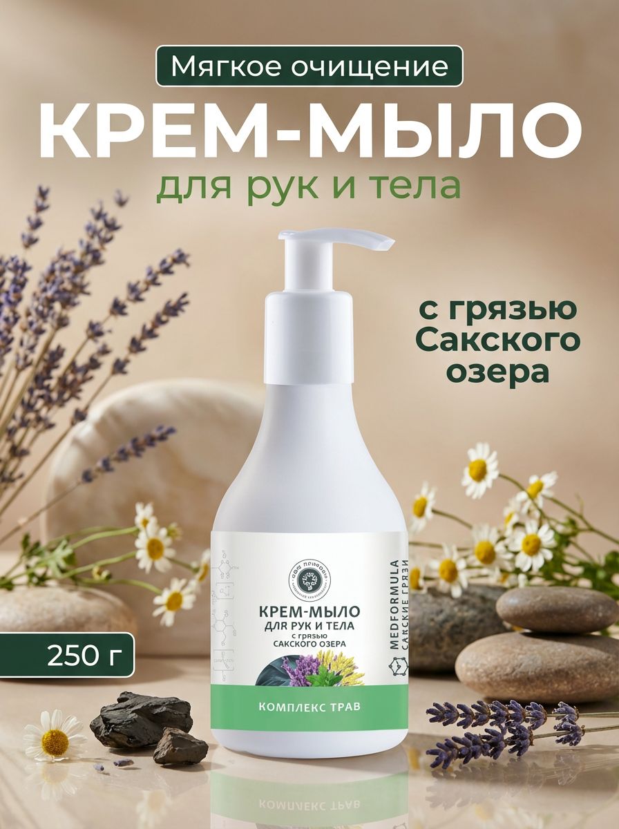 Крем-мыло для рук и тела Комплекс трав с грязью Сакского озера Med Formula увлажняющий с экстрактами трав 250 г