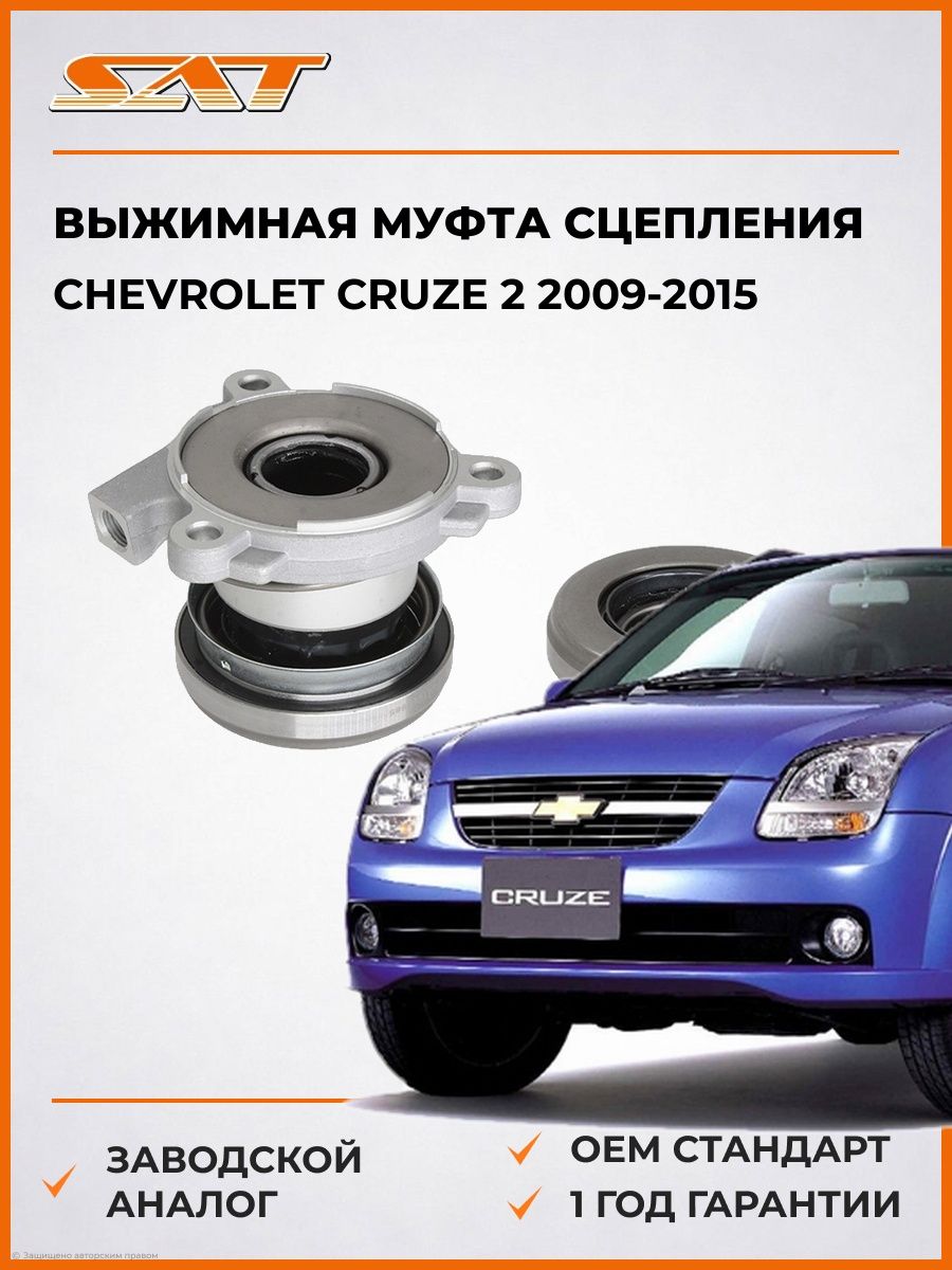 Выжимная муфта сцепления SAT ST96832585 Шевроле Круз 2 Chevrolet Cruze 2 2009-2015