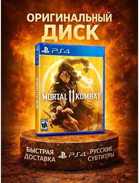 Видеоигра Sony Игра Mortal Kombat 11 Для PS4 Русские Субтитры